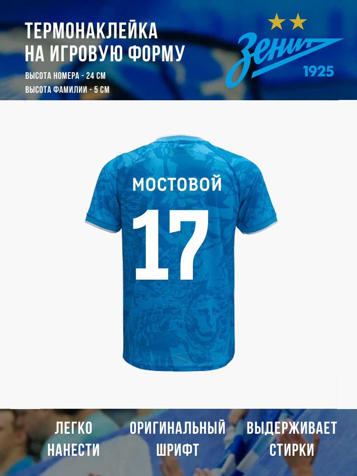 Фамилия и номер РПЛ Зенит Мостовой 17 белая