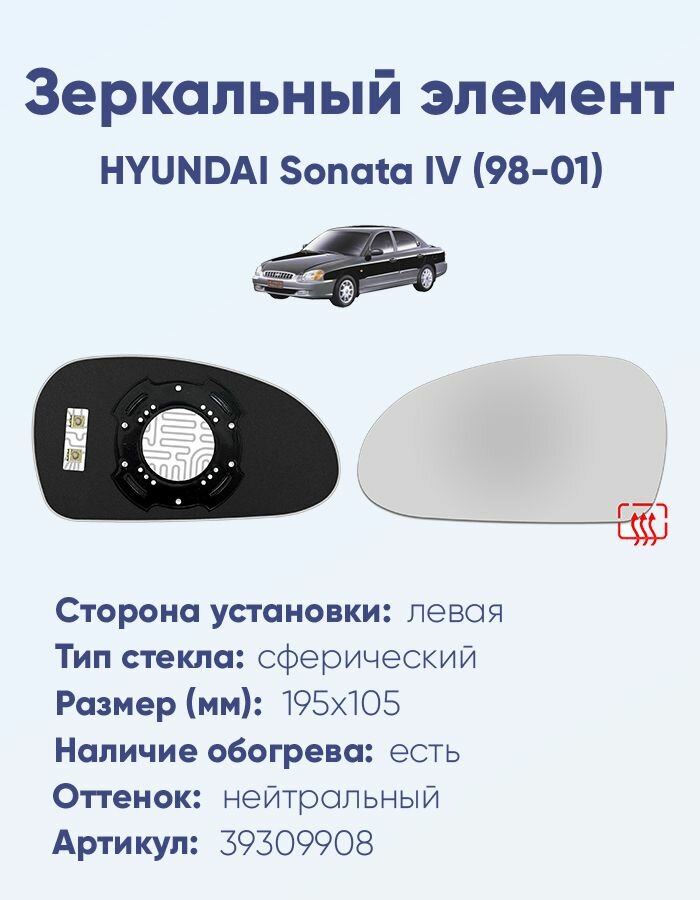 Зеркальный элемент левый HYUNDAI Sonata IV c 1998 по 2012 сфера нейтральный с обогревом