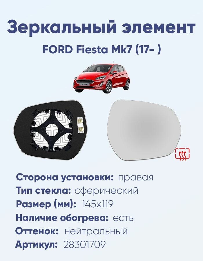 Зеркальный элемент правый FORD Fiesta Mk7 (17- ) сфера нейтральный с обогревом