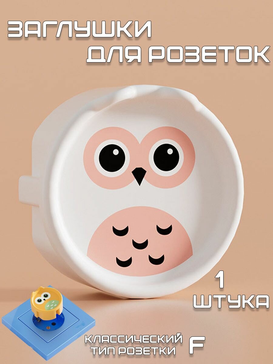 Заглушка для розеток "Сова" 1 штука цвет Белый