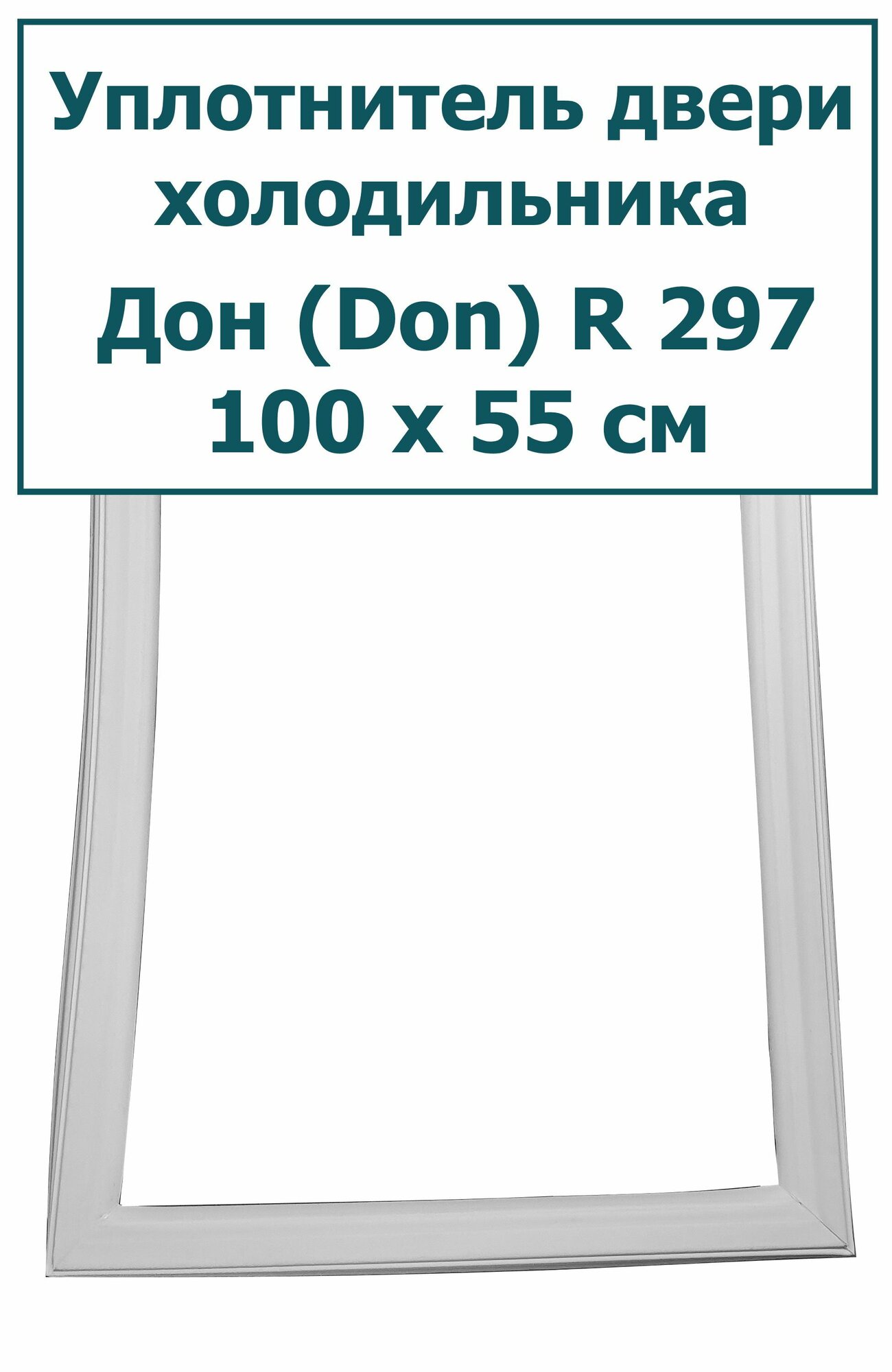 Уплотнитель (резинка) для двери холодильника Дон (Don) R 297, 100 x 55 см (1000 x 550 мм)