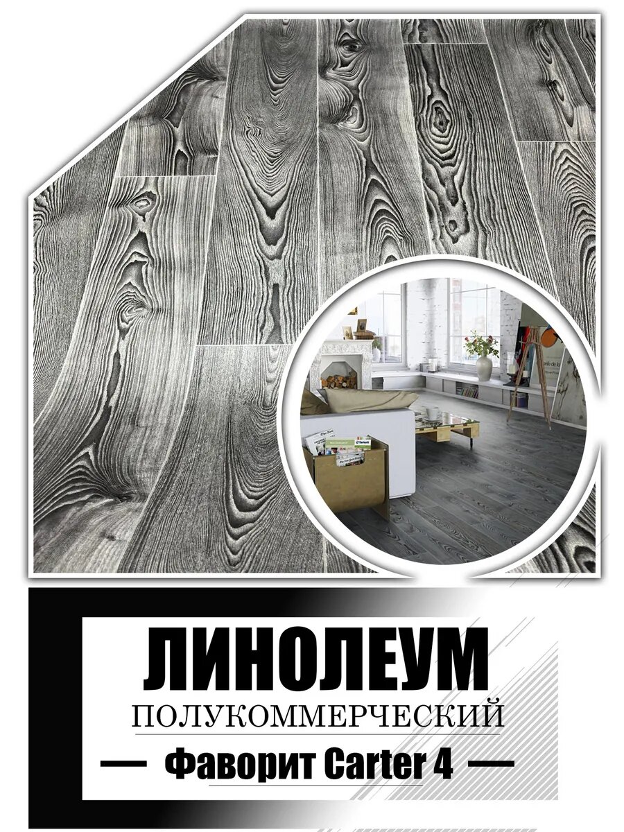 Линолеум 2,5 на 8,5 Tarkett Favorit Carter-4(толщина 3,3мм)