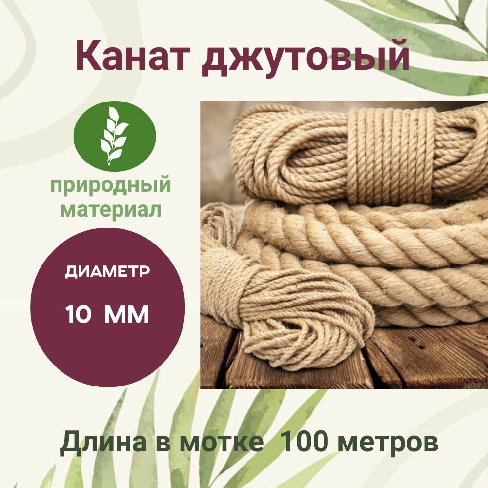 Канат джутовый 10 мм 100м