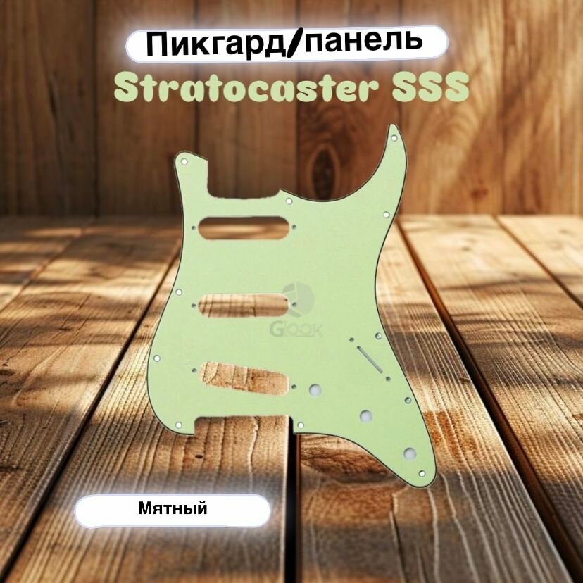 Панель/пикгард для электрогитары. Pickguard Stratocaster SSS mint (мятный).