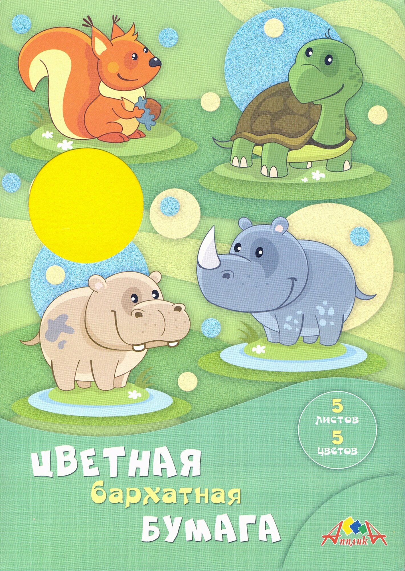 Бумага цветная бархатная (5 листов/5 цветов) Веселые животные (С0198-12)