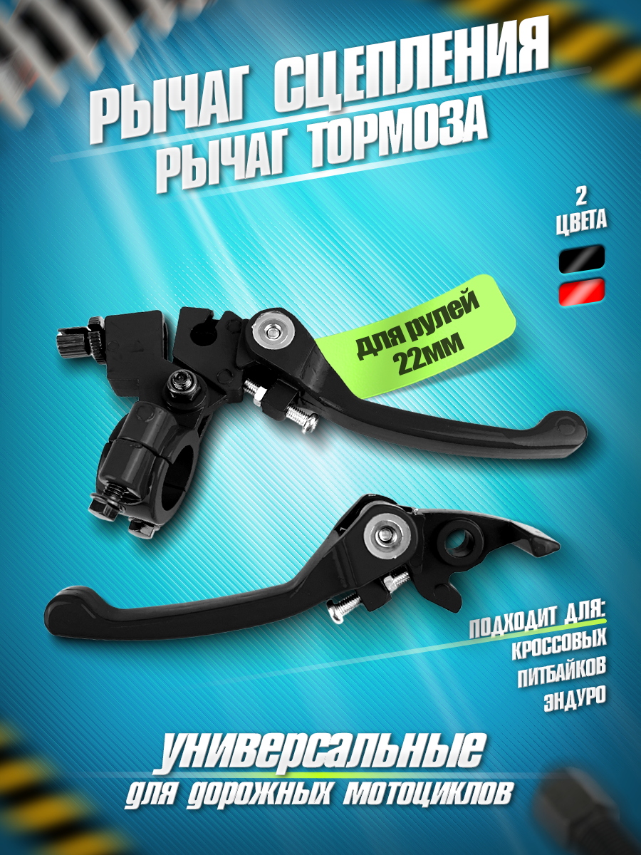 Набор Рычагов сцепления и тормоза для эндуро и кроссовых мотоциклов, Черные
