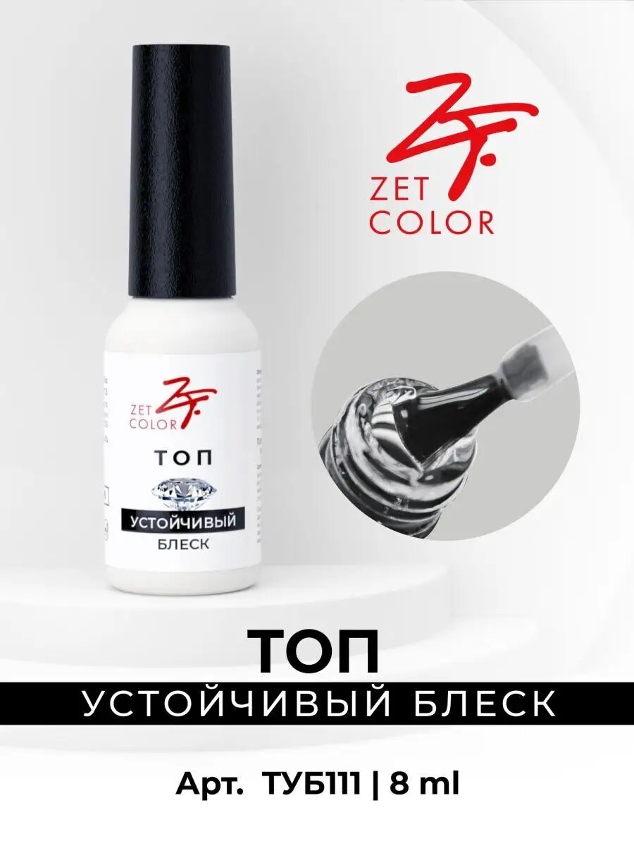 Топ «Устойчивый блеск» 8 мл