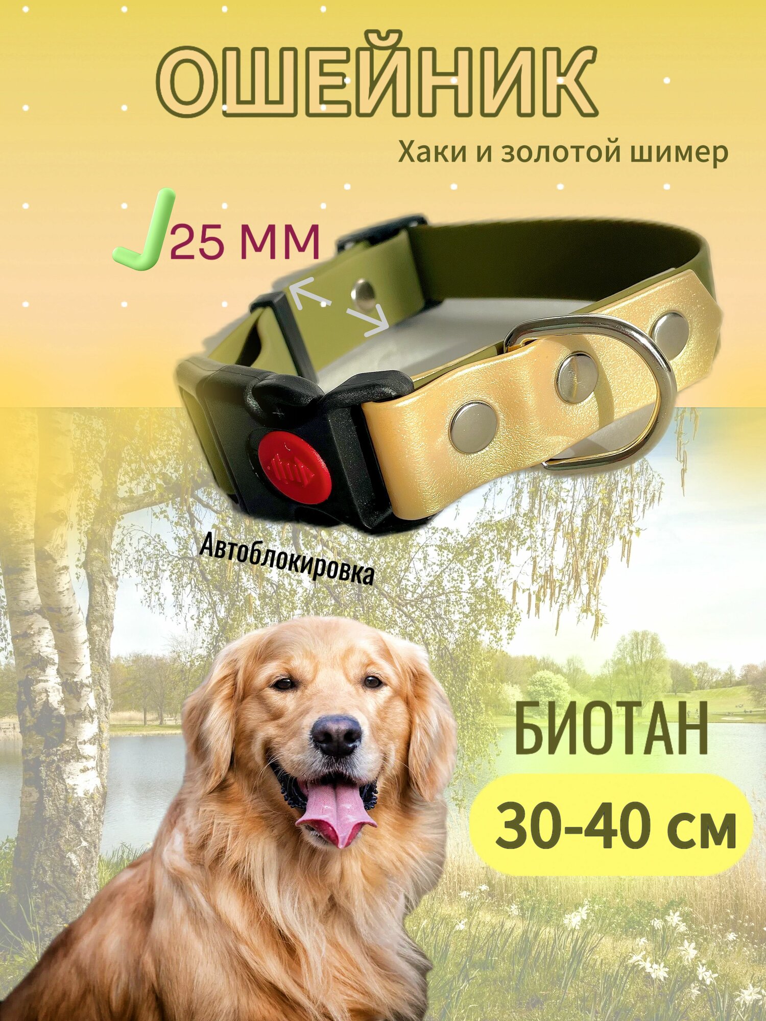 Ошейник для собак из Биотана , 25 мм, 30-40 см. хаки и золотой шимер