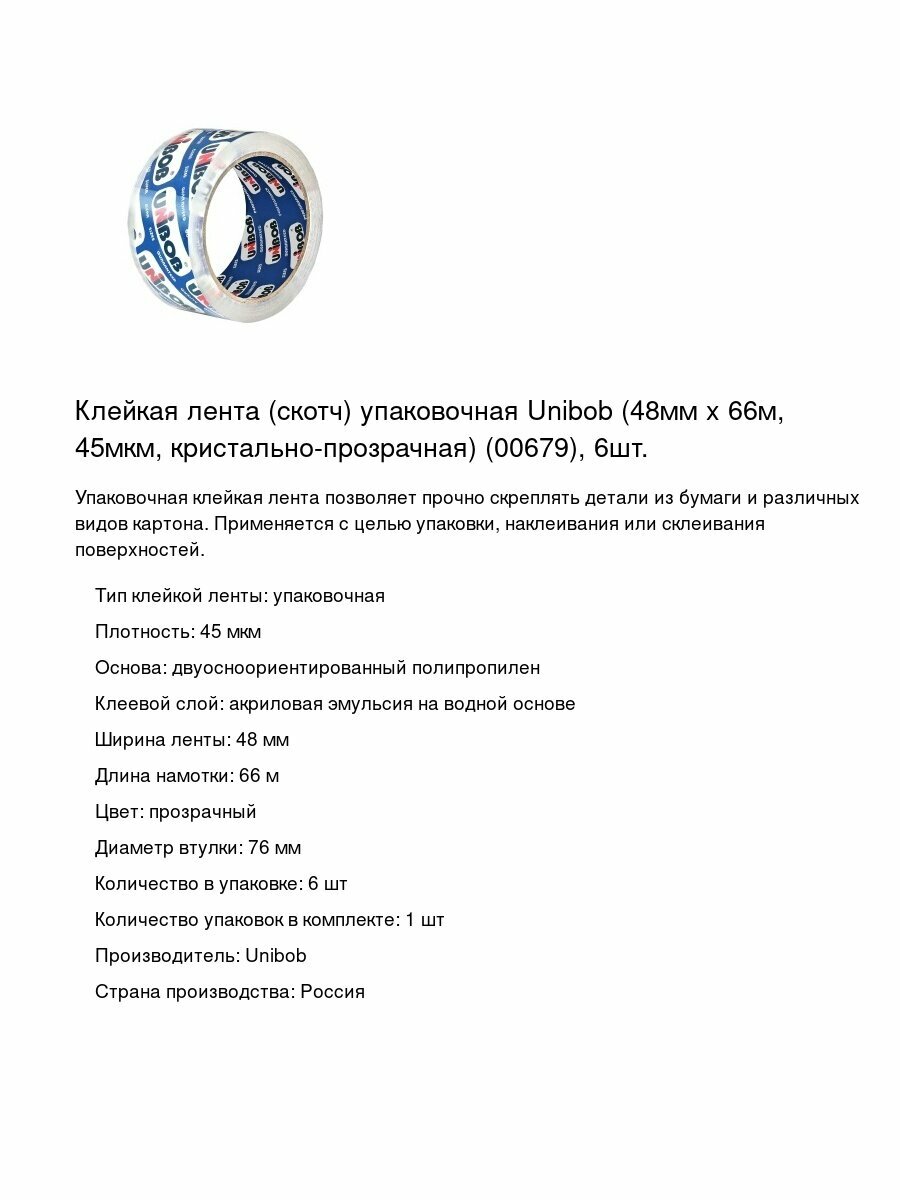 Клейкая лента (скотч) упаковочная Unibob (48мм x 66м, 45мкм, кристально-прозрачная) (00679), 6шт.