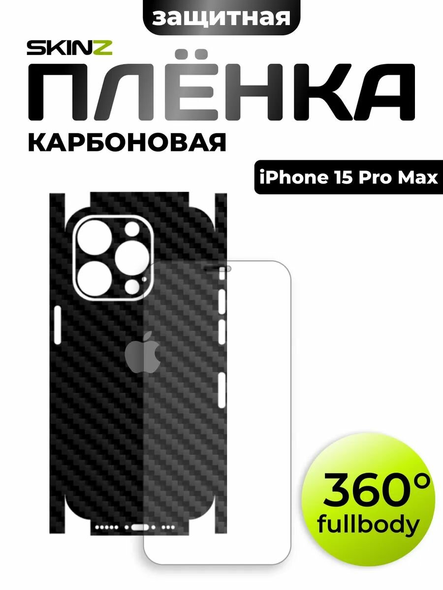 Комплект пленок на iPhone 15Pro Max на экран и заднюю панель