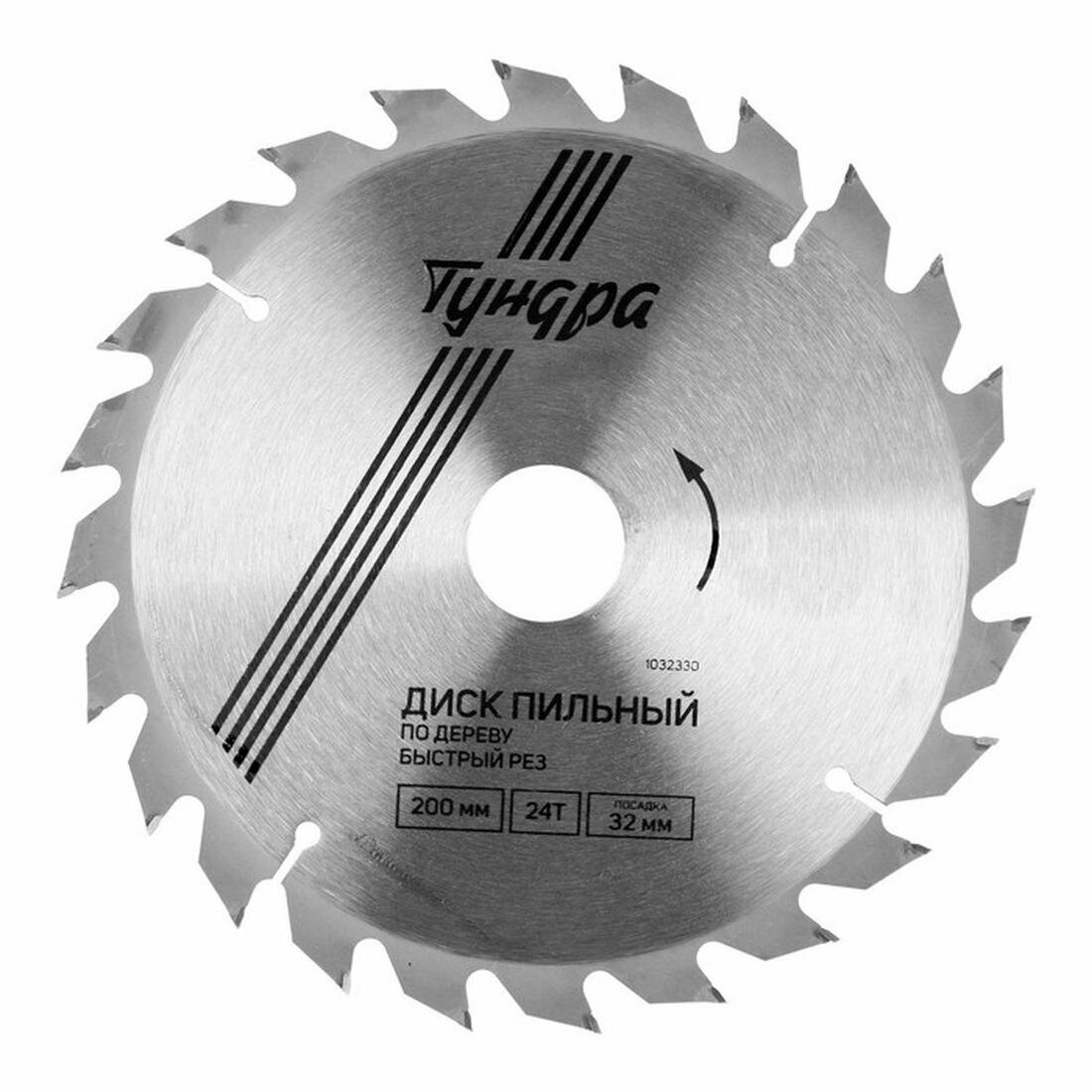 Диск пильный по дереву тундра, быстрый рез, 200 х 32 мм (кольца на 22,20,16), 24 зуба