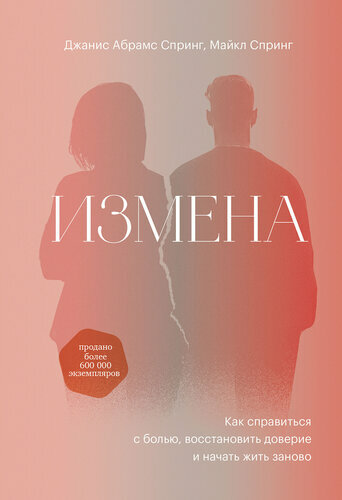 Измена. Как справиться с болью, восстановить доверие и начать жить заново Reprinted books