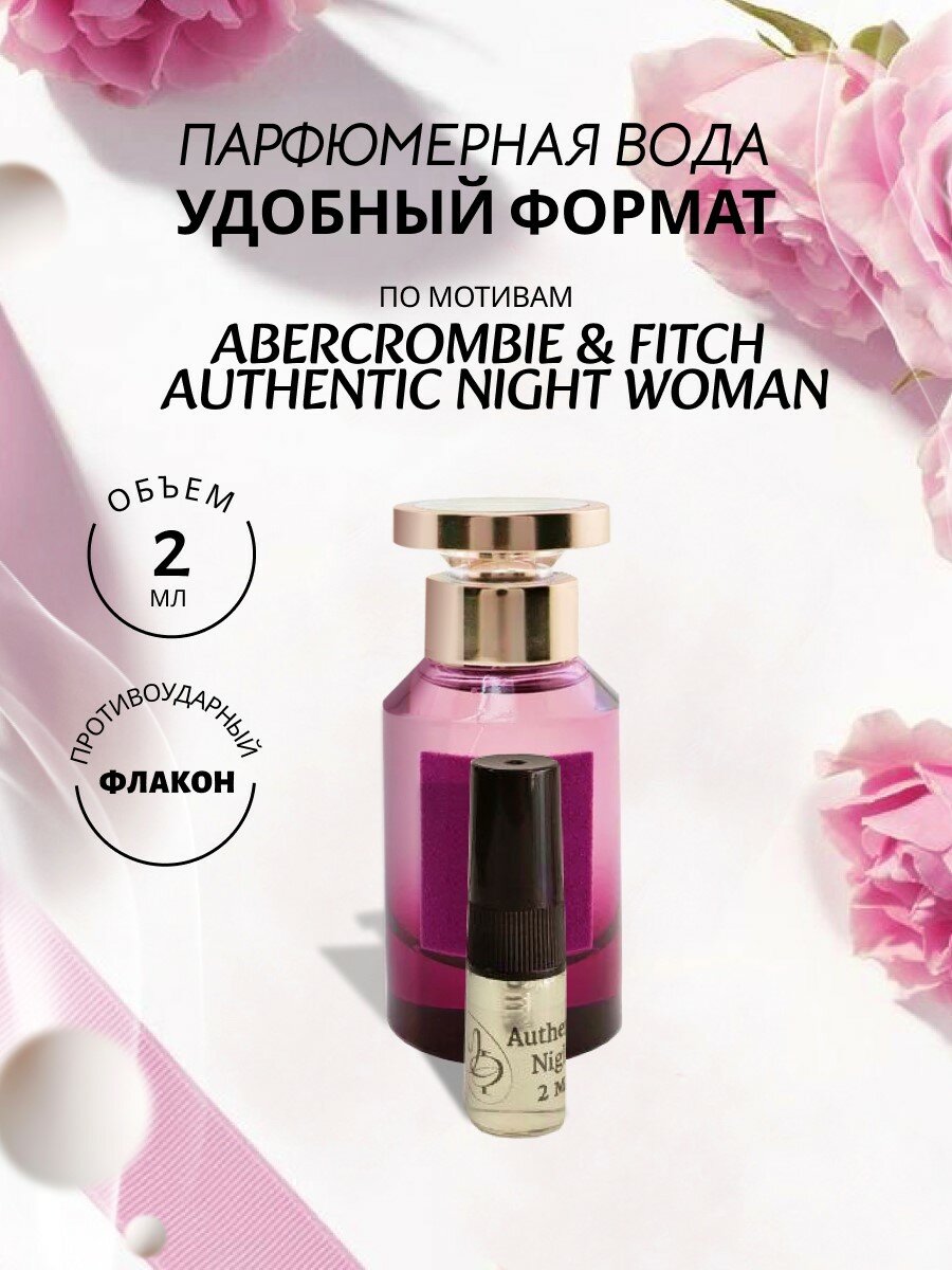 Духи женские по мотивам Abercrombie & Fitch Authentic Night Woman, атомайзер 2 мл, парфюмерная вода, удобный формат