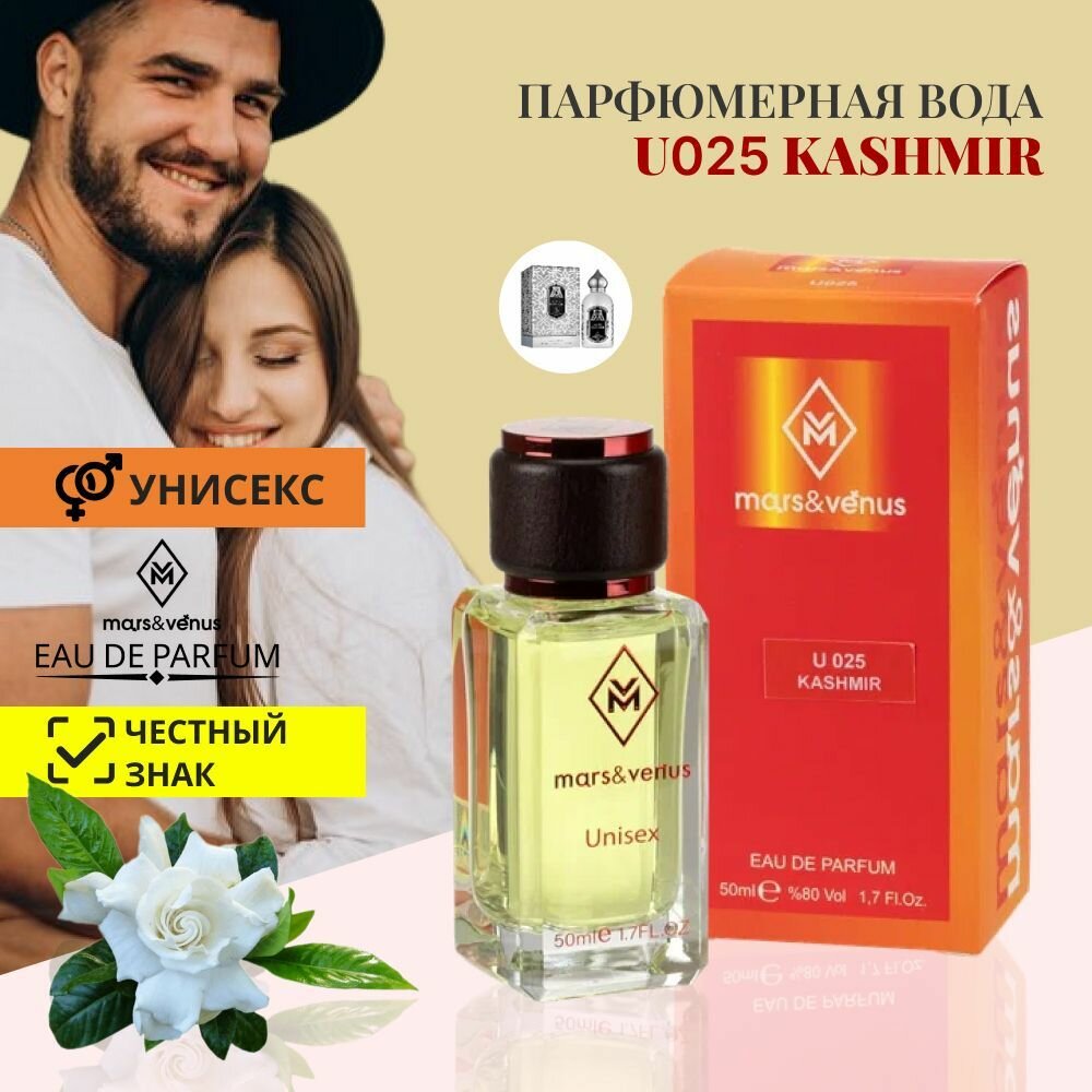 Парфюмерная вода Mars&Venus №025 Musk Kashmir(Муск Кашмир), стойкие духи для женщин и мужчин 50 мл