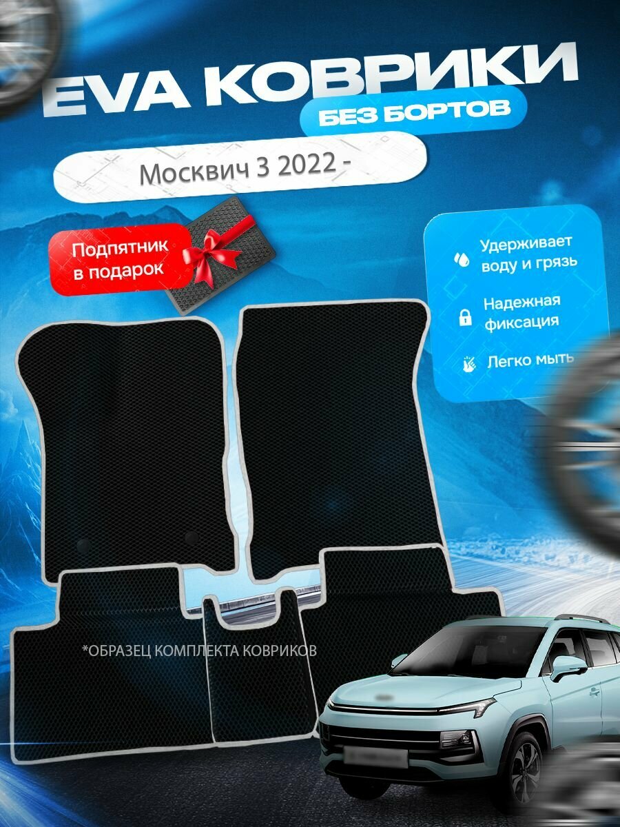 ЭВА коврики в салон Москвич 3 2022 - / Moskvich 3