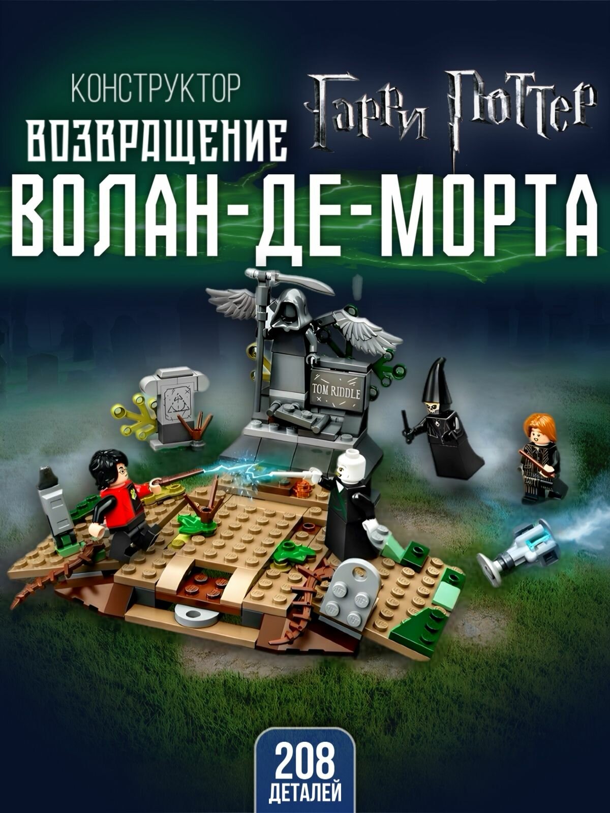Конструктор Гарри Поттер: возвращение лорда Волан-де-Морта, 208 деталей, 11345