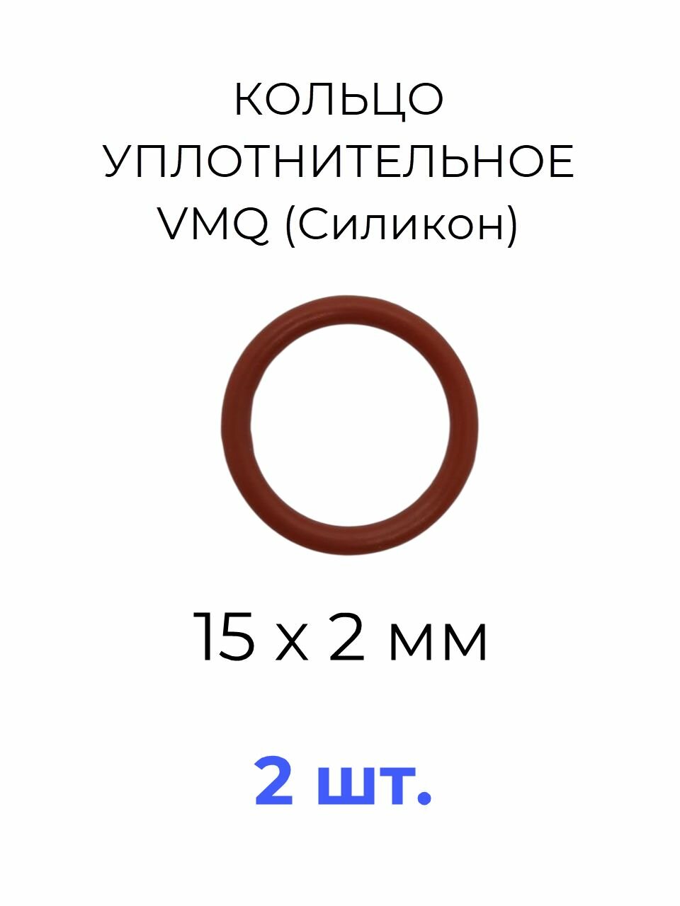 Кольцо уплотнительное 15х19х2 VMQ силикон 2 шт.