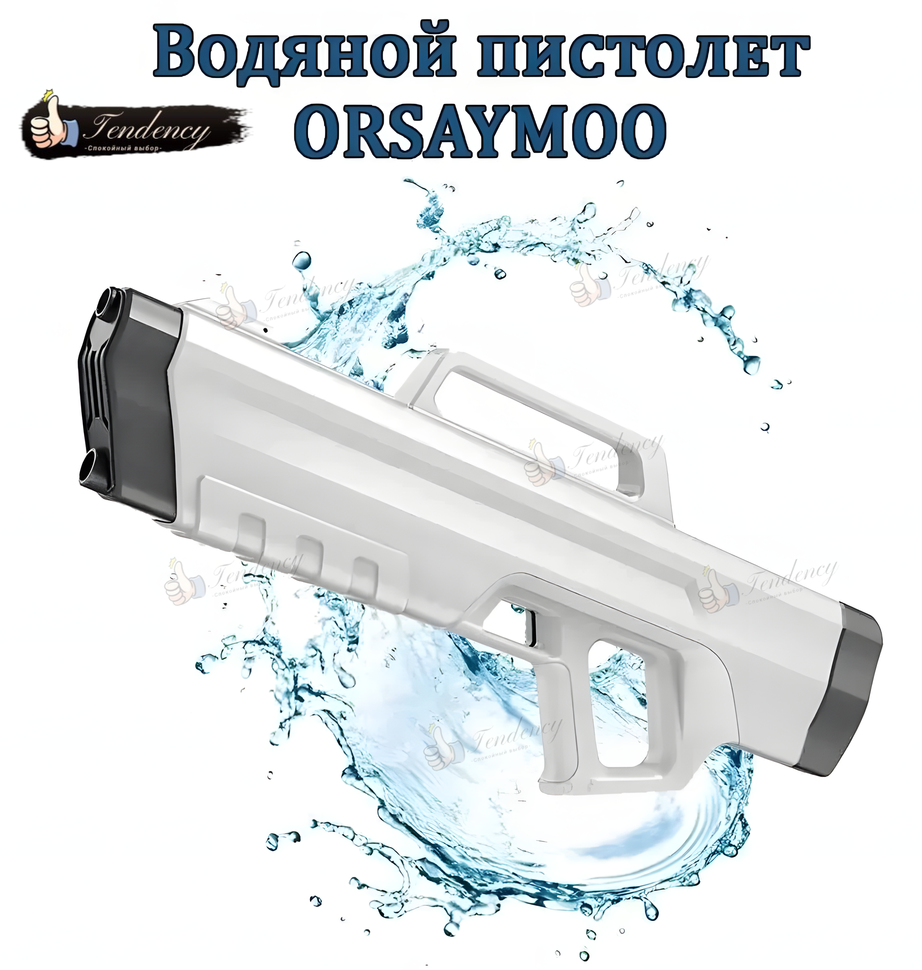 Автоматический импульсный водяной пистолет ORSAYMOO Automatic Pulse Water Gun White, Электрический водяной пистолет