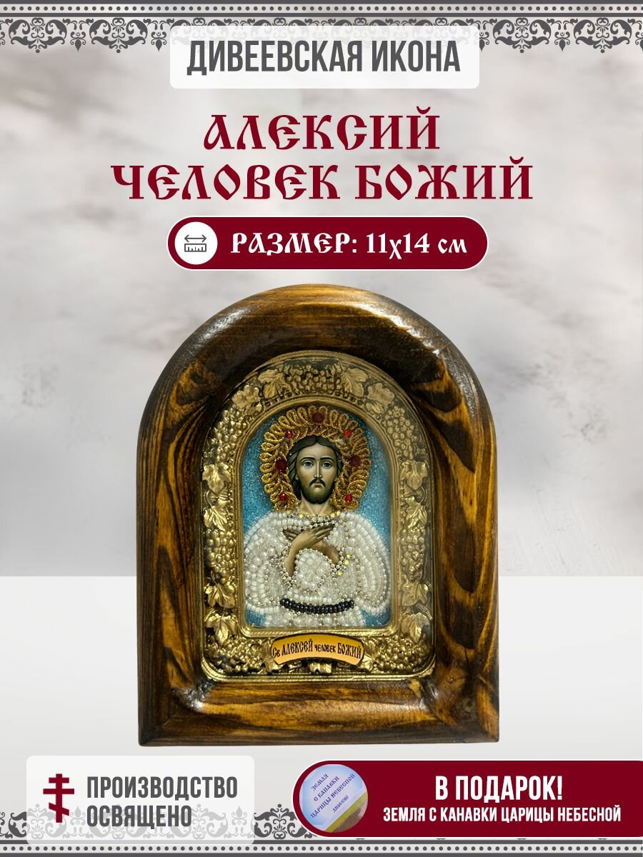 Икона Дивеевская Алексий Человек Божий из бисера, ручная работа, 11х14 см