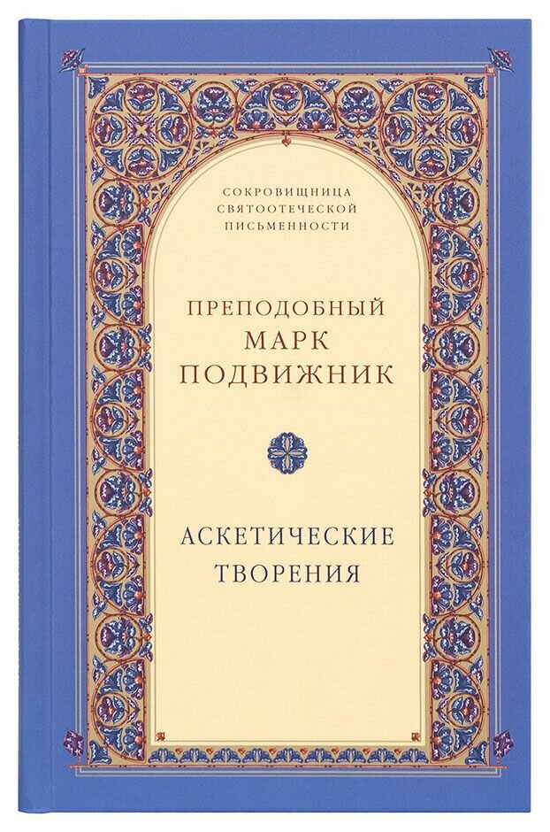 Аскетические творения