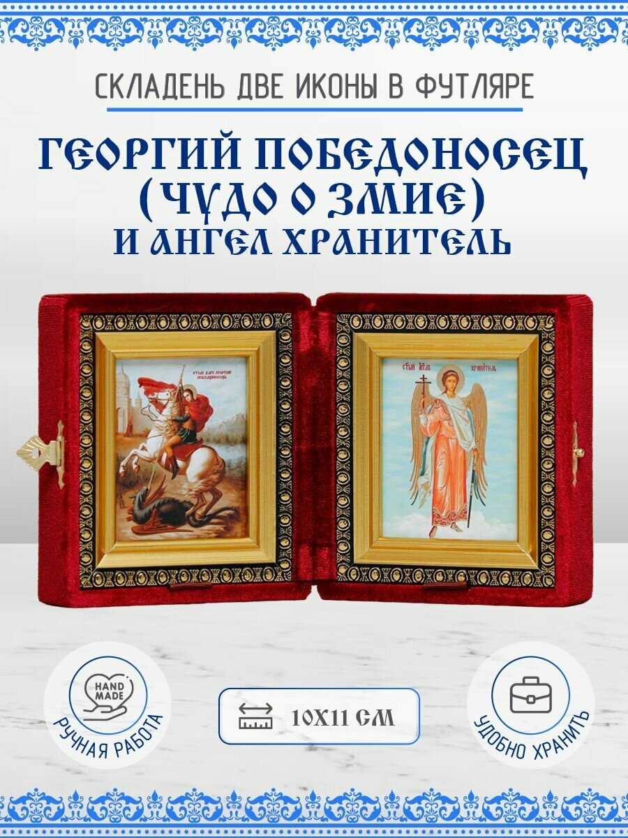 Икона Георгий Победоносец (Чудо о Змие) и Ангел Хранитель бархатный складень 10х11 см
