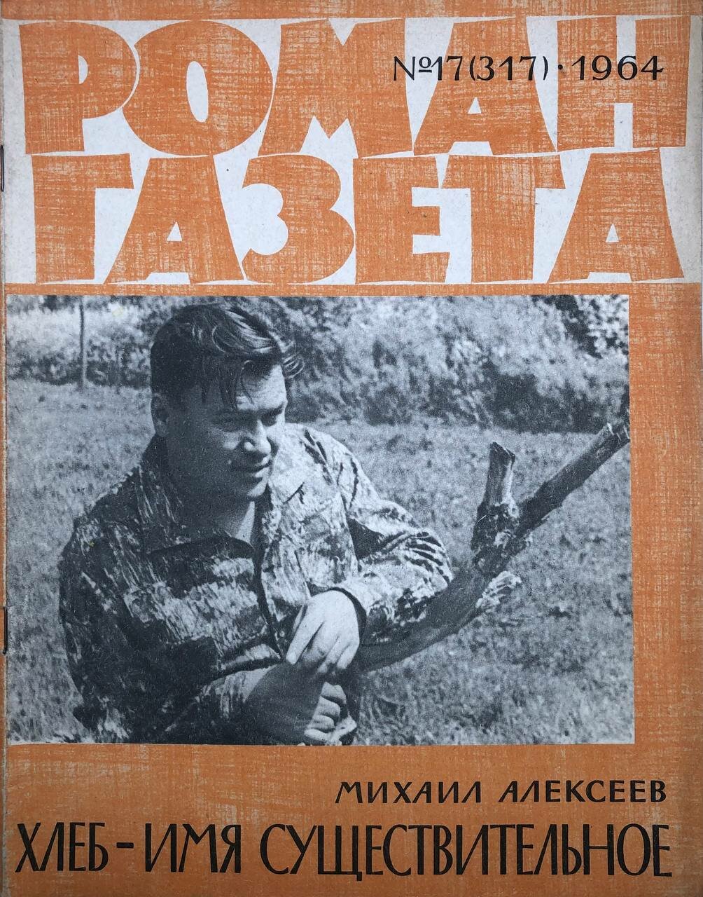 Журнал "Роман-газета" № 17 (317), 1964 г. Хлеб - имя существительное 1964 г.
