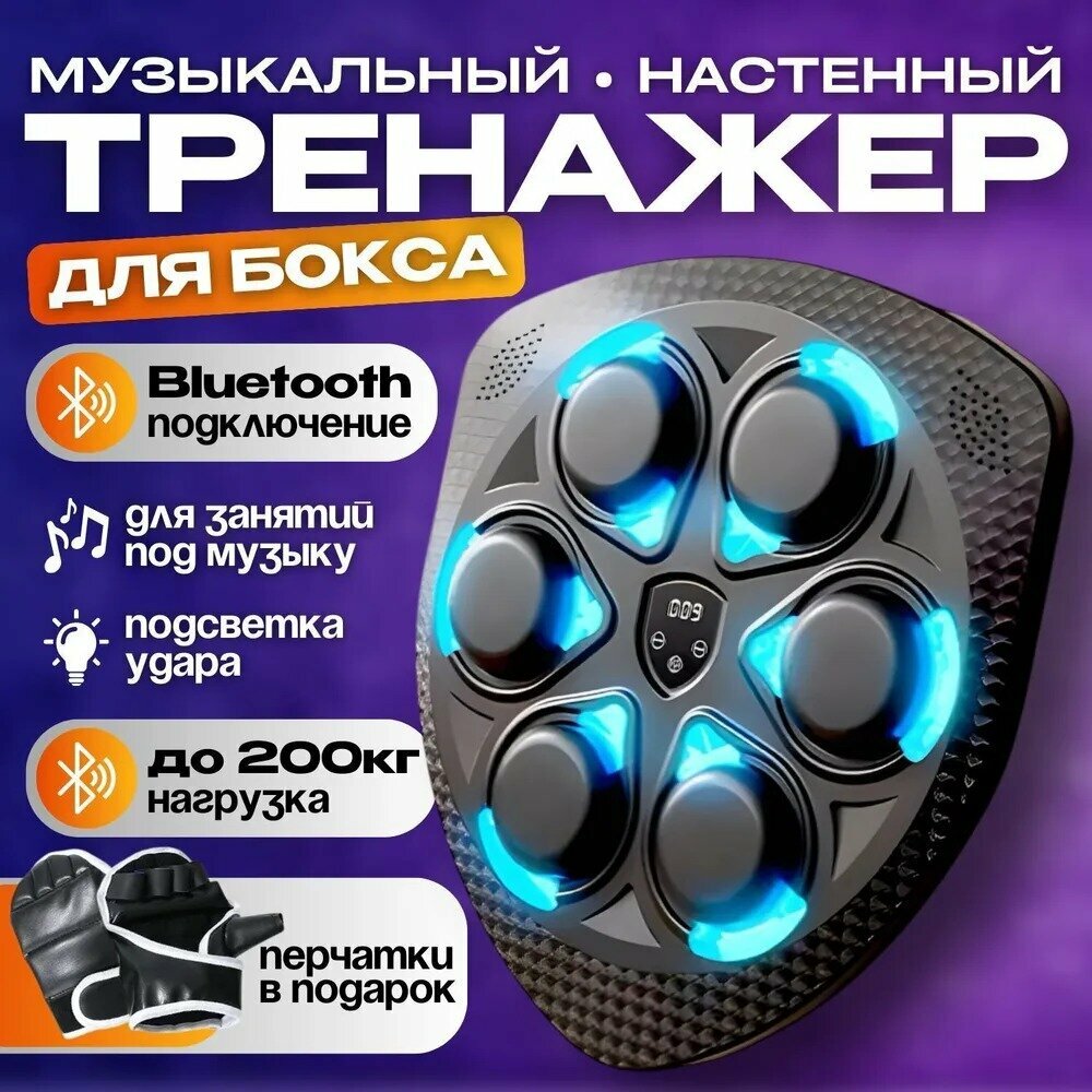 Настенный электронный Боксерский тренажер музыкальный, интерактивный тренажер с музыкой, блютуз, Лапы боксерские