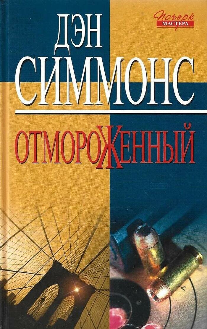 Отмороженный
