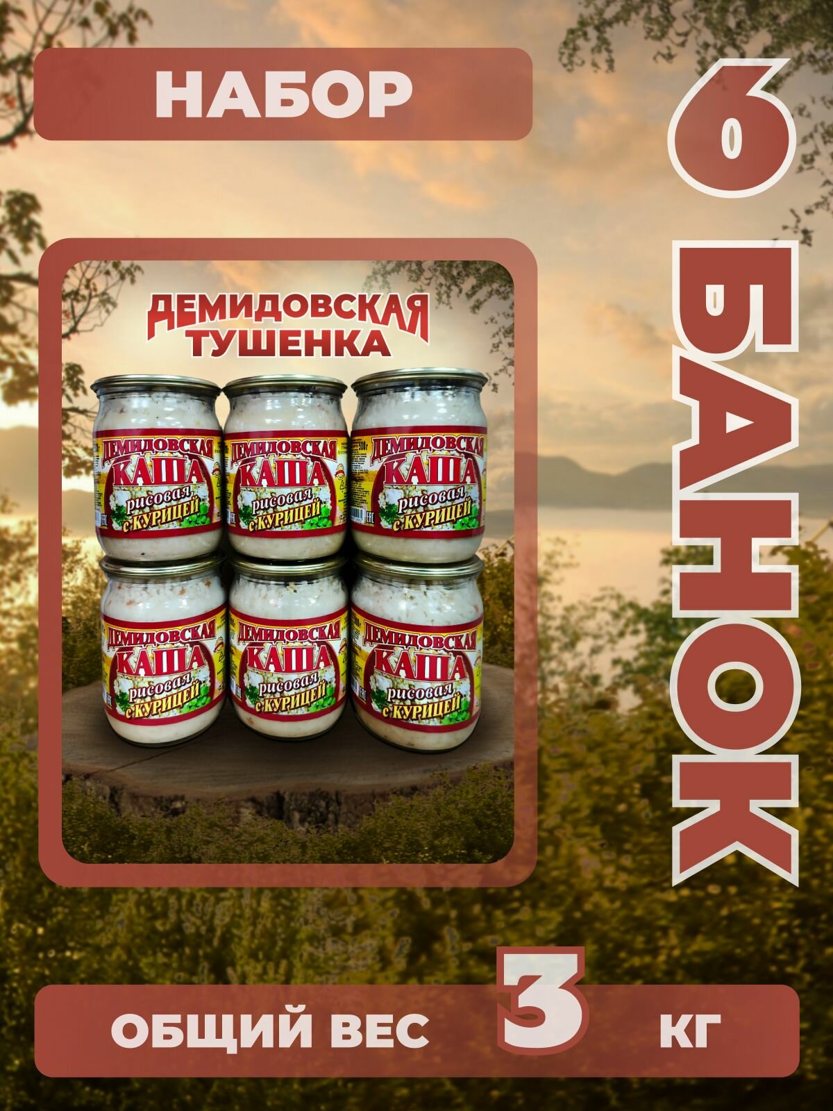 Каша рисовая с курицей, 6 банок. по 0,5 кг. Демидовская тушенка