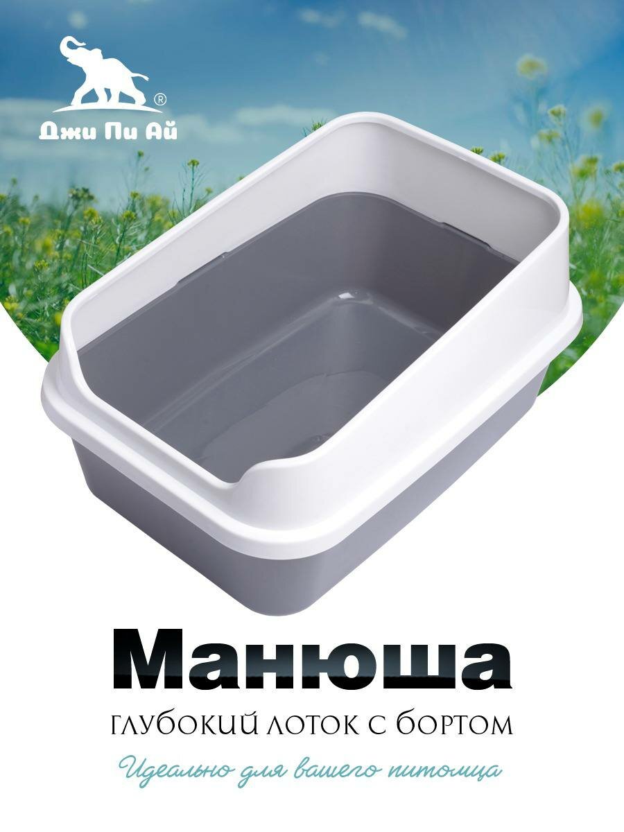 Лоток для животных Джи Пи Ай "Манюша", открытый, с высокими бортами, ABS-пластик, цвет серо-белый YZ