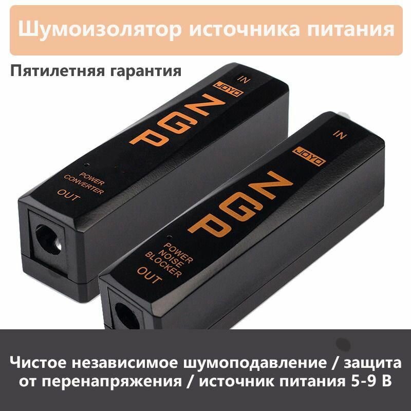 Шумоизолятор эффекторного источника питания JOYO, JP-06, ZGP,