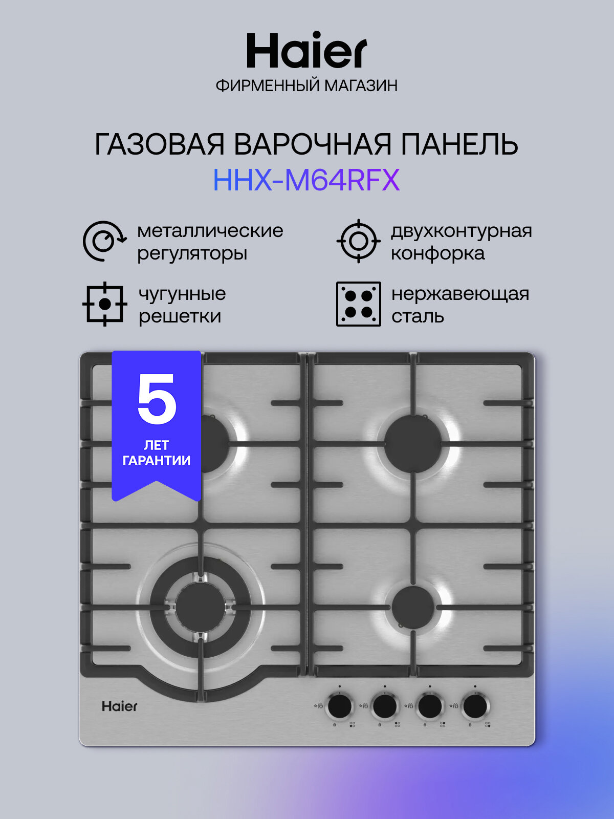 Варочная панель HAIER HHX-M64RFX, нержавеющая сталь, 4 конфорки