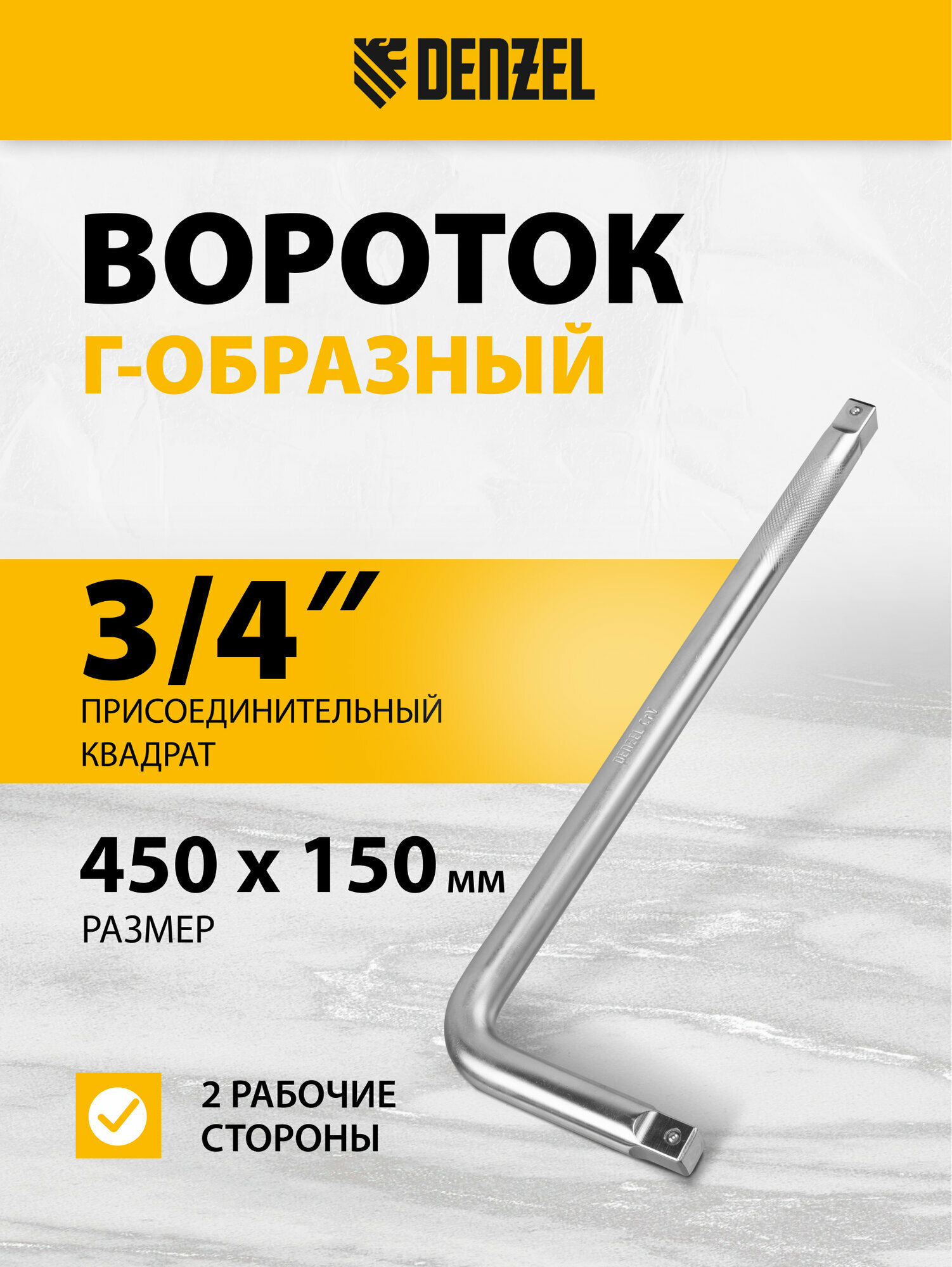Вороток Г-образный Denzel 450*150 мм, квадрат 3/4", CrV, матовый хром 14069