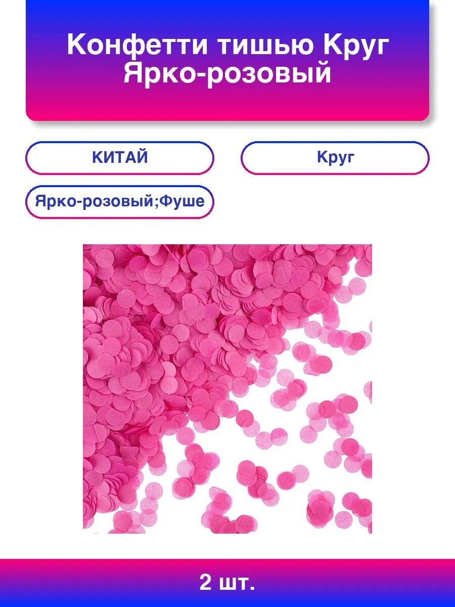 2шт. Конфетти тишью Круг, Ярко-розовый, 1 см, 50 г.
