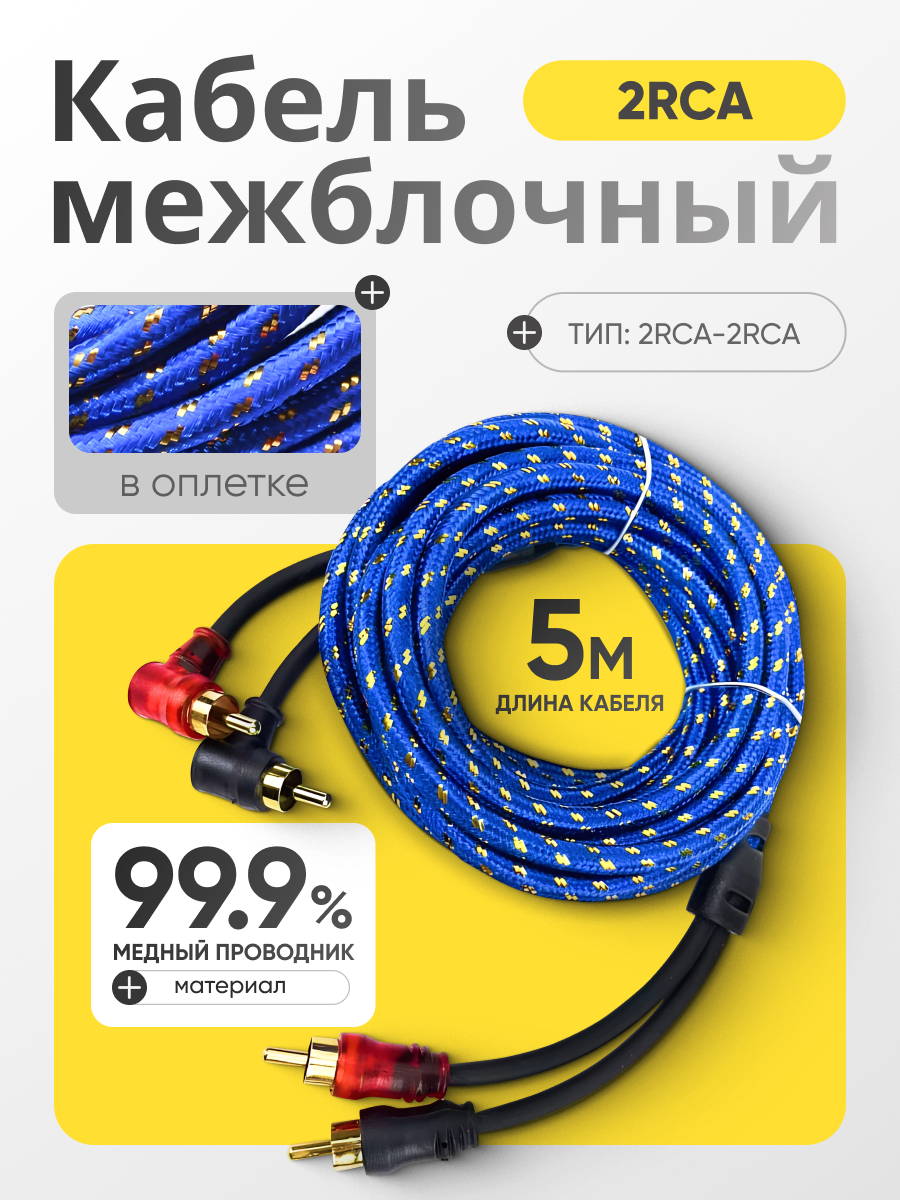 Межблочный кабель 2RCA 5м для авто, провода тюльпаны для сабвуфера и усилителя