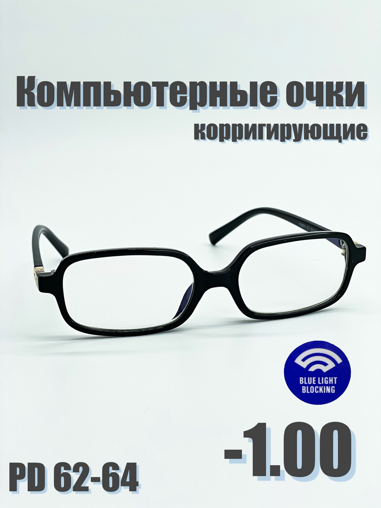 Компьютерные корригирующие очки -1.00 с компьютерной и UV защитой