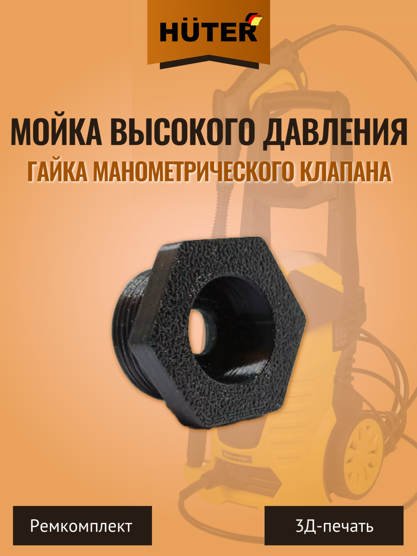 Гайка манометрического клапана мойки высокого давления Huter и Deco