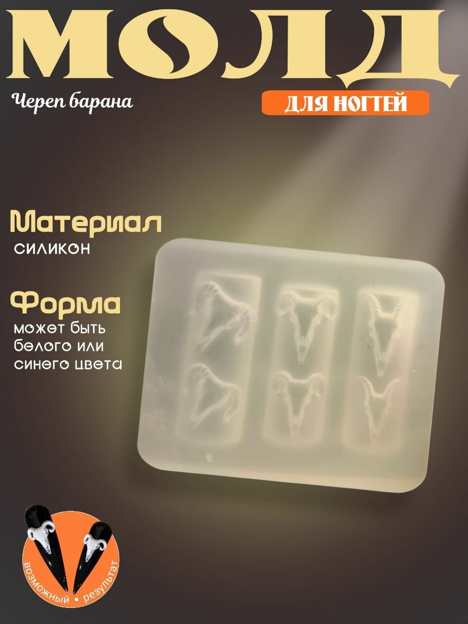 Молд для ногтей Череп барана