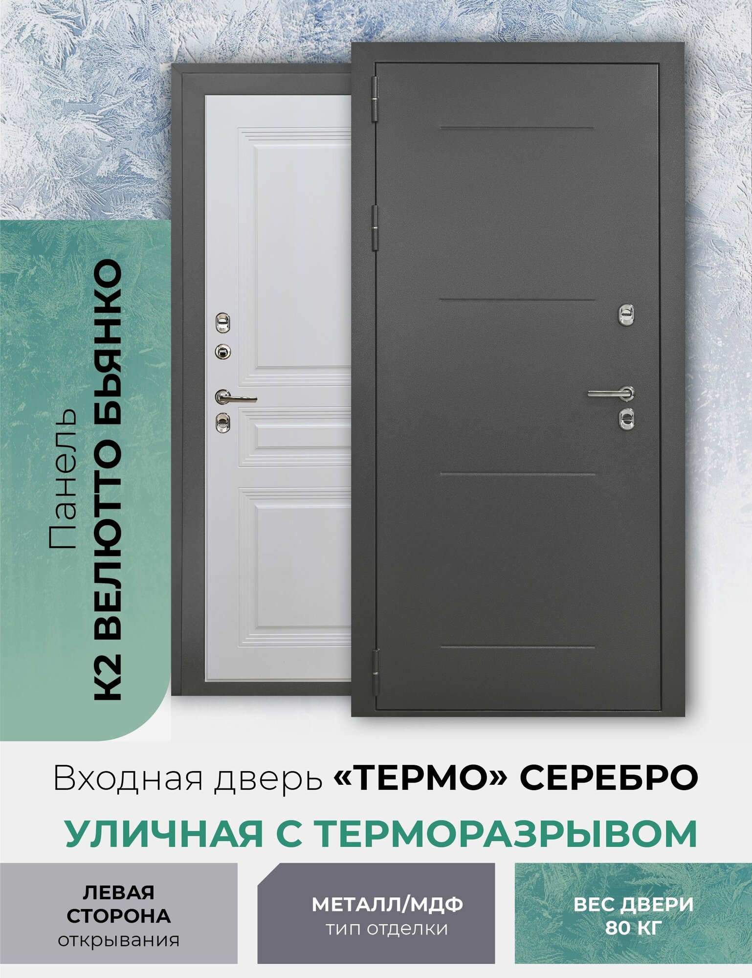 Дверь входная металлическая ТЕРМО_серебро Велютто бьянко