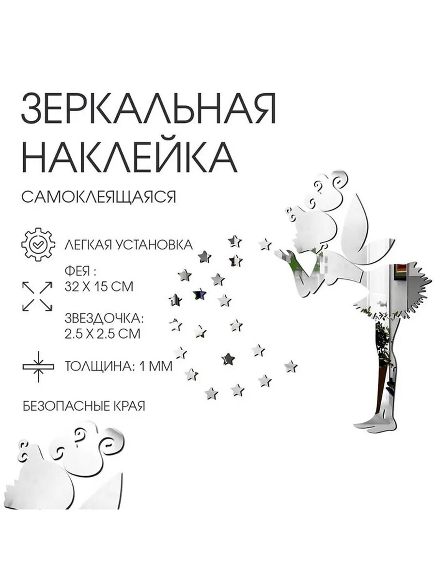 Наклейки интерьерные "Феечка", зеркальные, декор на стену, п