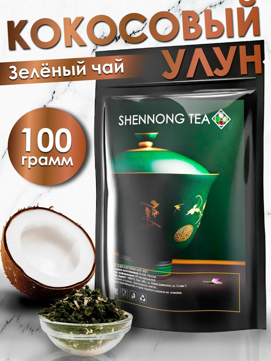 Настоящий Чай Зеленый Улун Кокосовый 100 г. Китайский Листовой Рассыпной от Shennong Tea