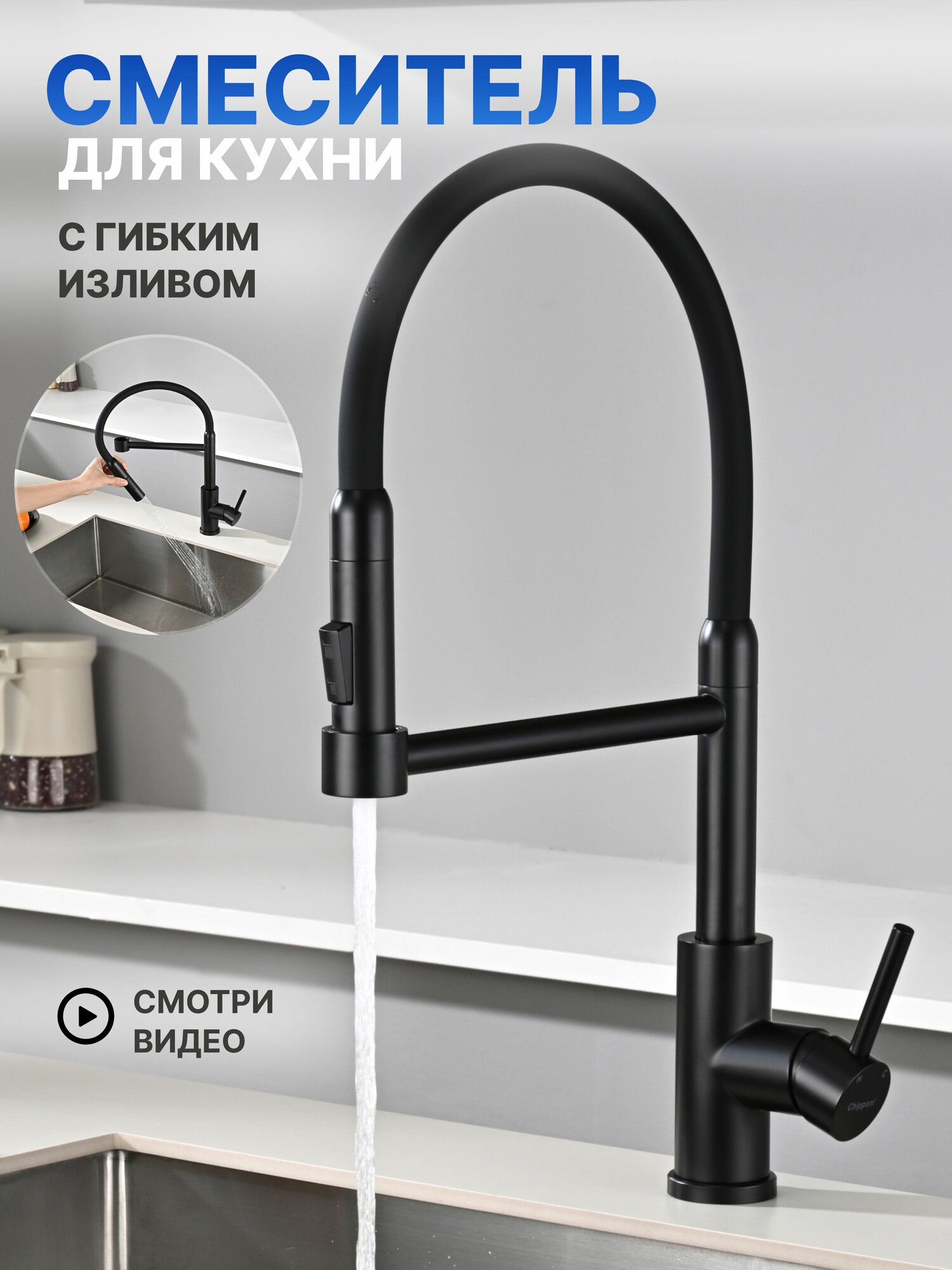 Смеситель для кухни с гибким изливом кран для мойки черный Chipponi 423BL нержавейка
