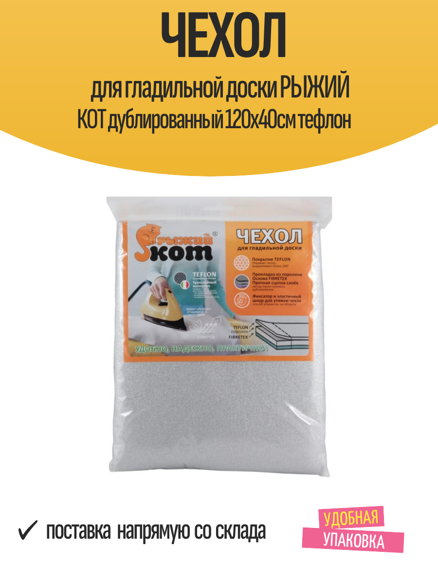 Чехол для гладильной доски рыжий КОТ дублированный 120х40см тефлон