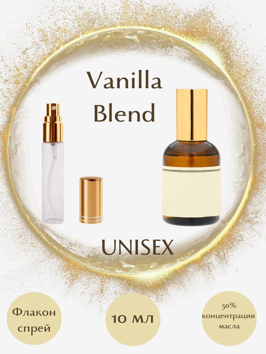 Духи масляные Vanilla Blend масло спрей 10 мл унисекс, восточные, гурманские