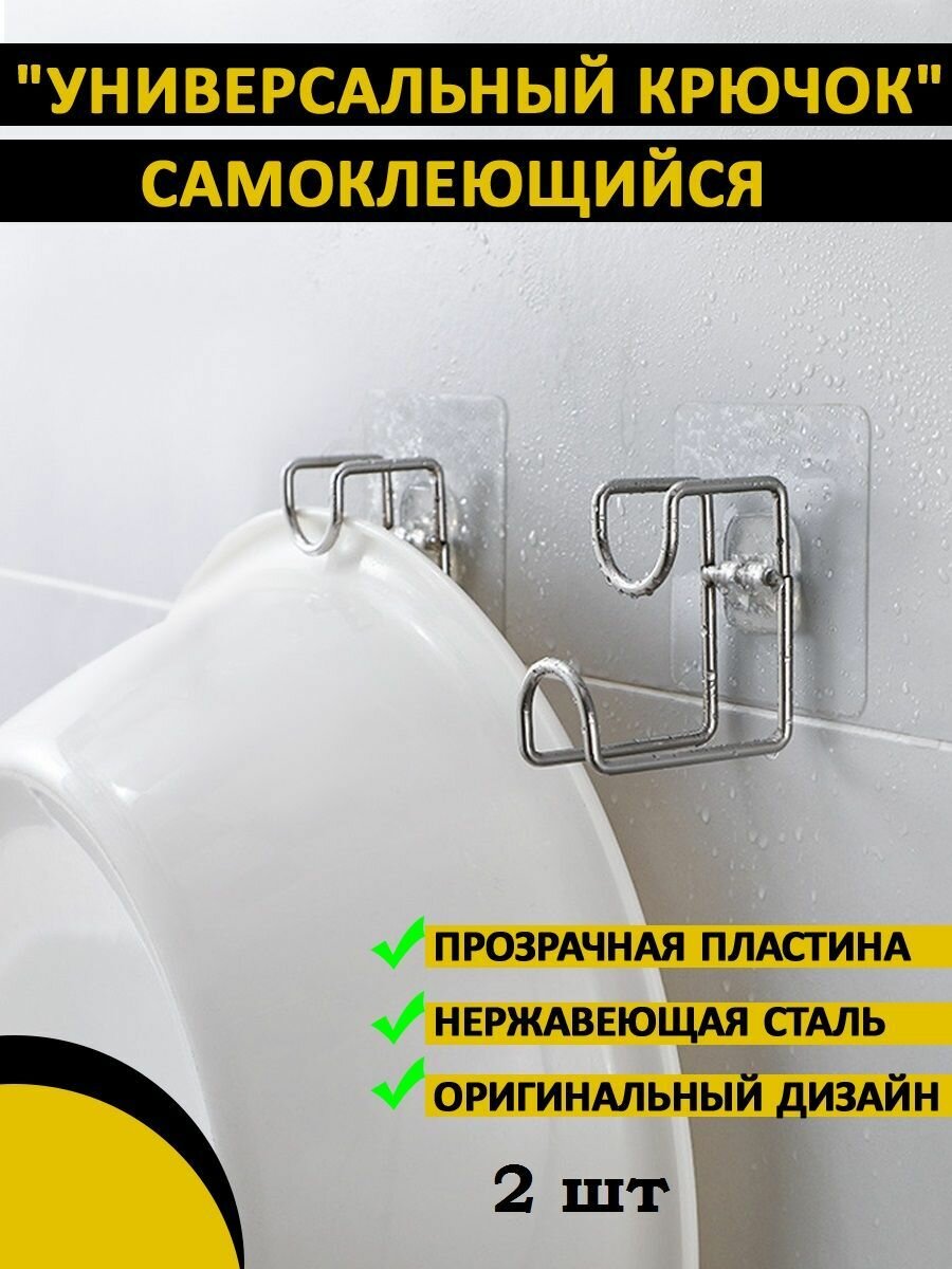 Универсальный крючок для таза, ванной, кухни