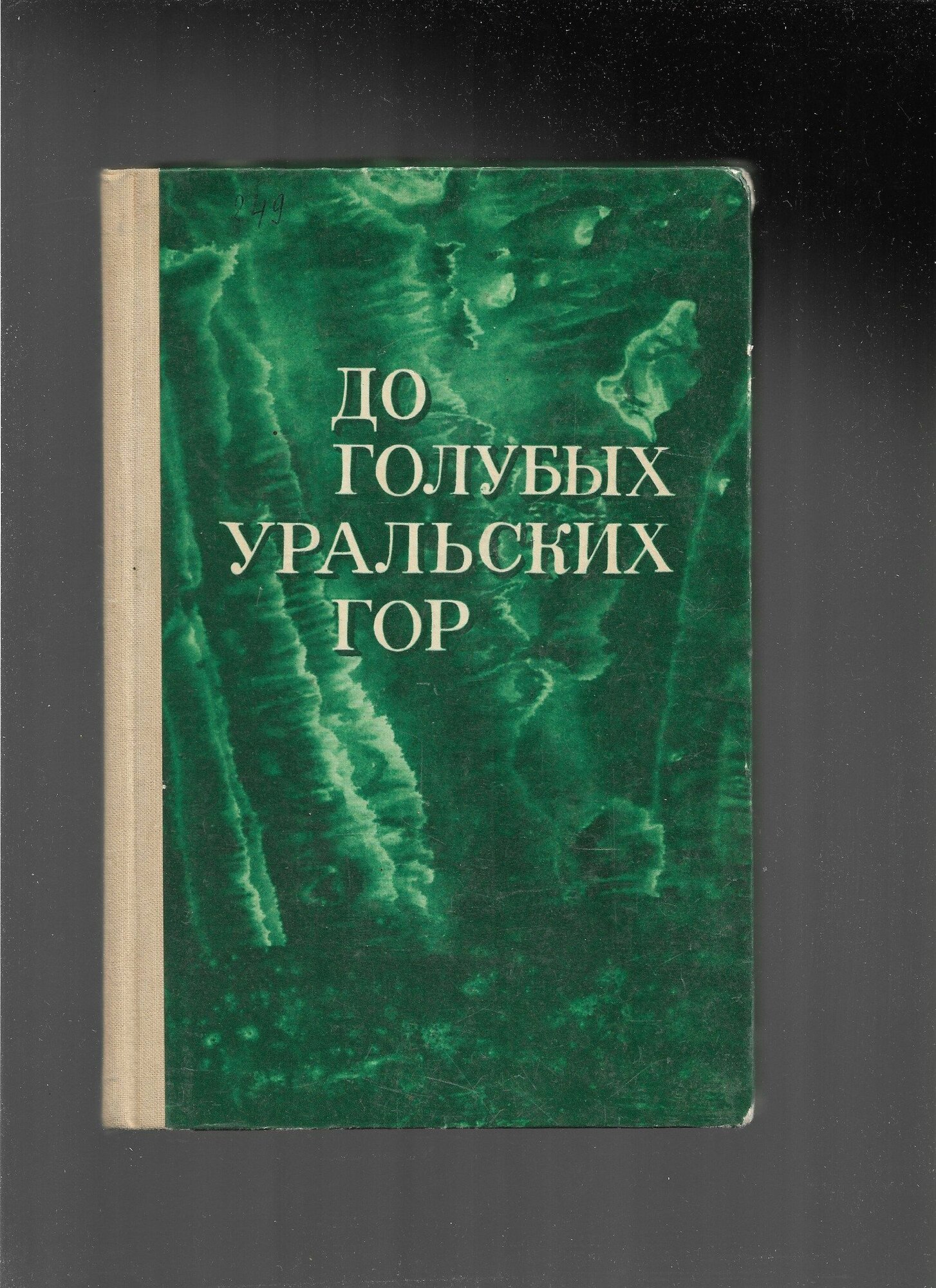 До голубых Уральских гор. Литературно-художественный сборник городов-побратимов Саратова, Свердловска, Днепропетровска