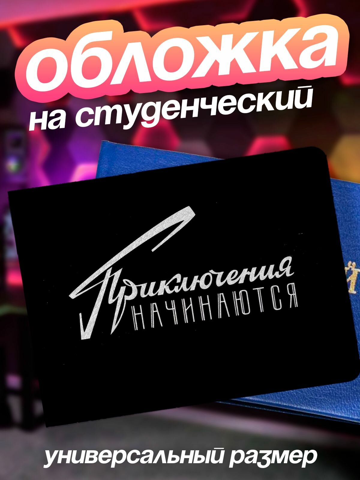 Обложка для студенческого билета PRO.PRINT