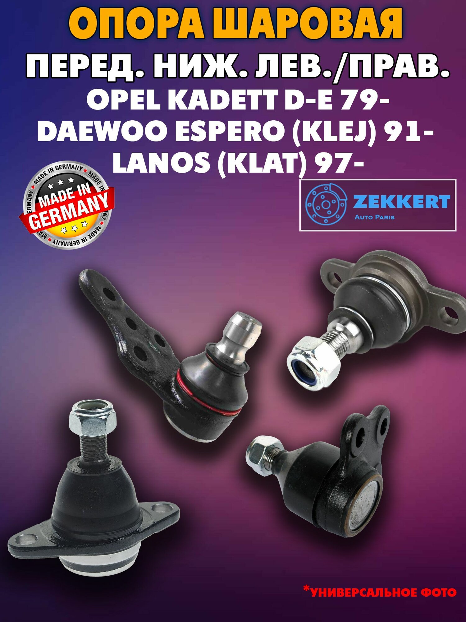 Опора шаровая перед. ниж. лев./прав. Opel Kadett D-E 79- Daewoo Espero (KLEJ) 91- Lanos (KLAT) 97-