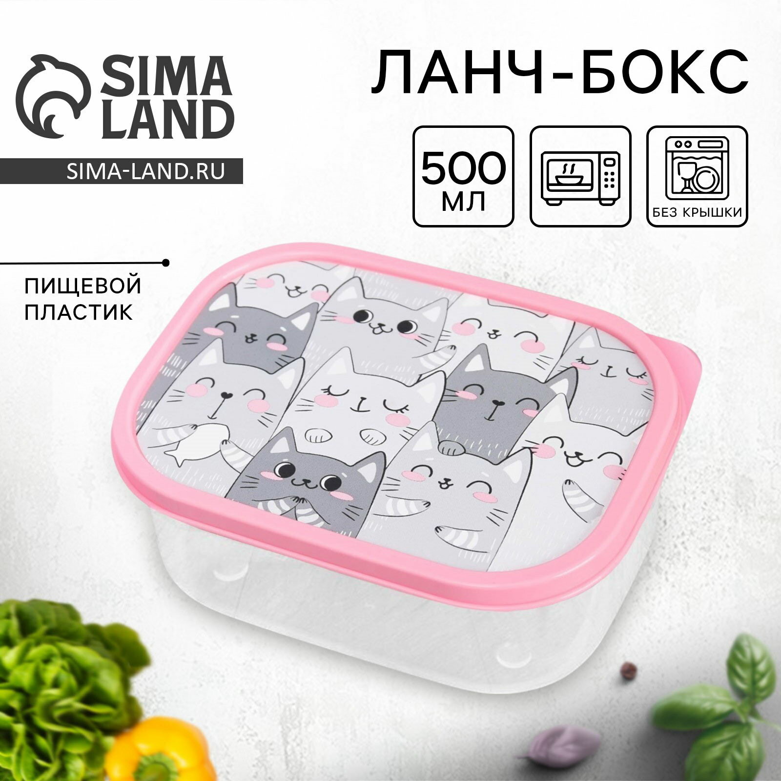 Ланч - бокс прямоугольный "Котики", 500 мл, тематика праздника: 8 марта