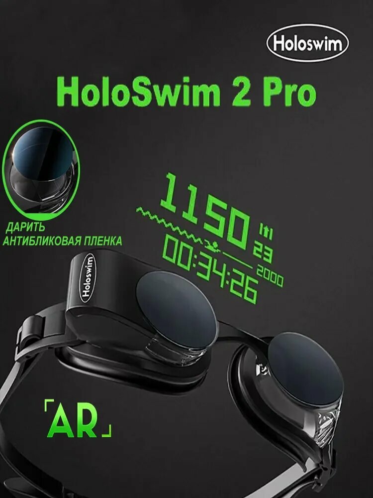 Умные очки для плавания "Holoswim" 2Pro, с антибликовой пленкой